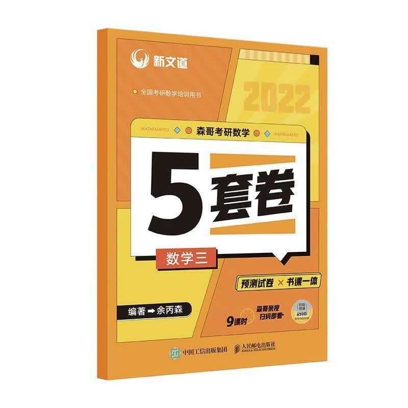 森哥考研数学5套卷(数学三2022全国考研数学培训用书)余丙森人民邮电出版社978711557515