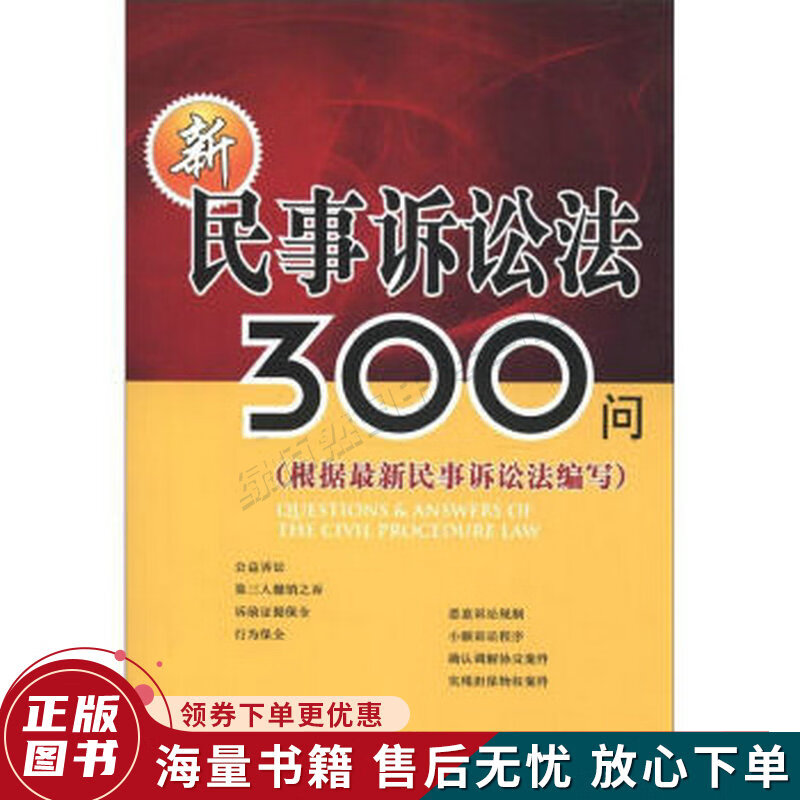 新编民事诉讼法300问