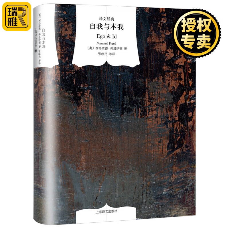自我与本我 西格蒙德弗洛伊德 张焕民译 译文经典 精装本 超越唯乐原则 集体心理学和自我的分析 哲学自传书籍上海译文出版社