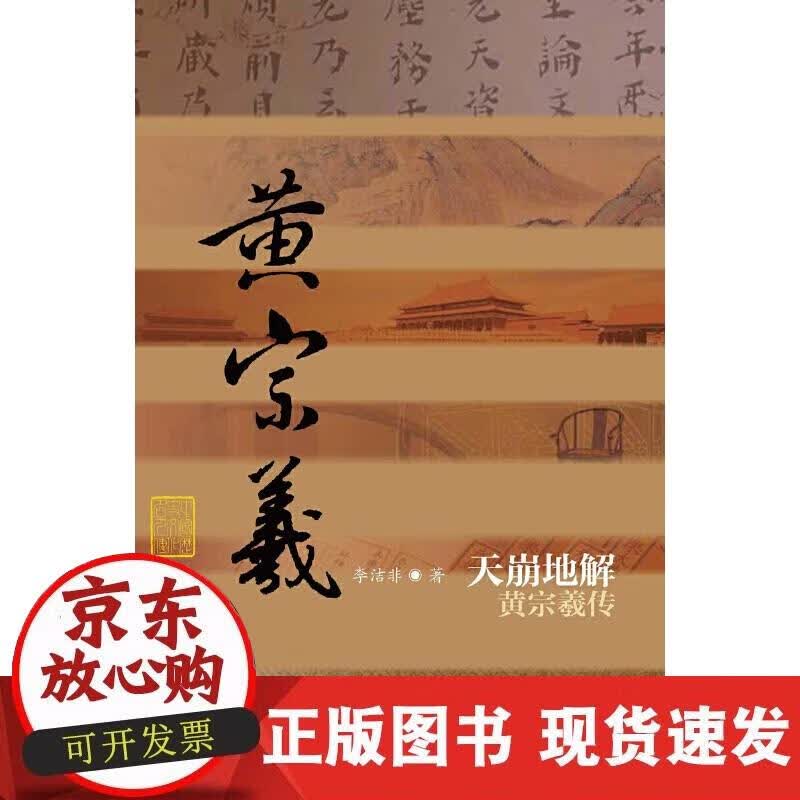 【现货】天崩地解——黄宗羲传（精装）