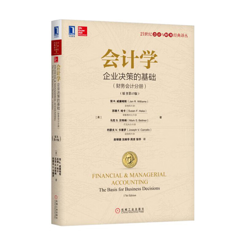 会计学：企业决策的基础（财务会计分册）（原书第17版）