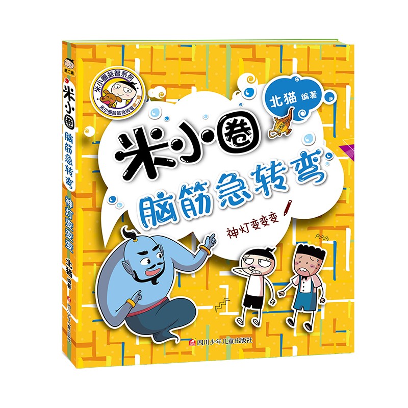 米小圈脑筋急转弯 全套4册第二辑米小圈上学记一年级二年级三年级四年级非注音版漫画书小学生6-12岁 神灯变变变