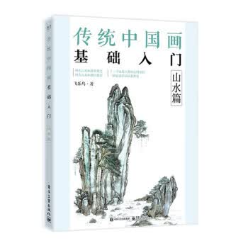 传统中国画基础入门:山水篇
