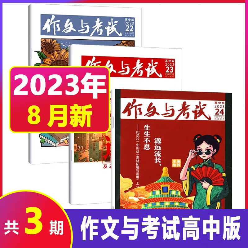 23年8月新到】作文与考试高中版杂志 2023年1-6/7-12月 高考作文热点解析 高中生高考作文素材大全 语文作文写作技巧提升课外阅读 23年8月（22-24期）3本