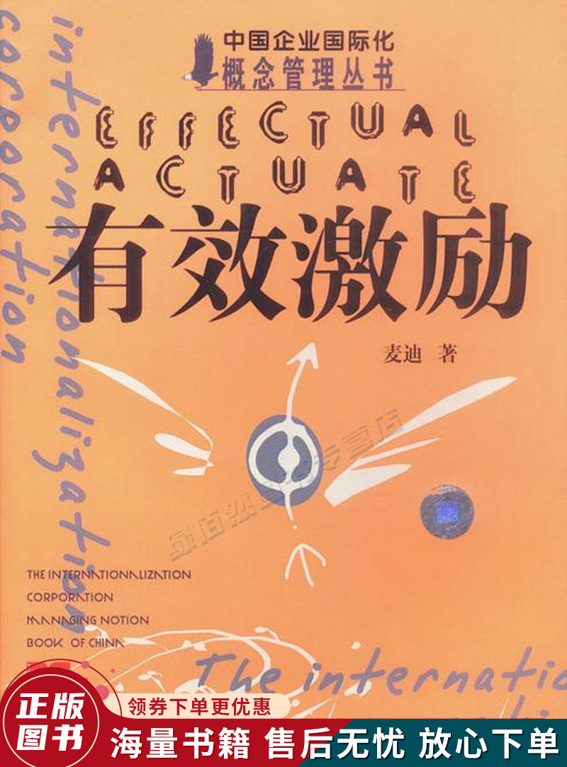 有效激励--概念管理丛书