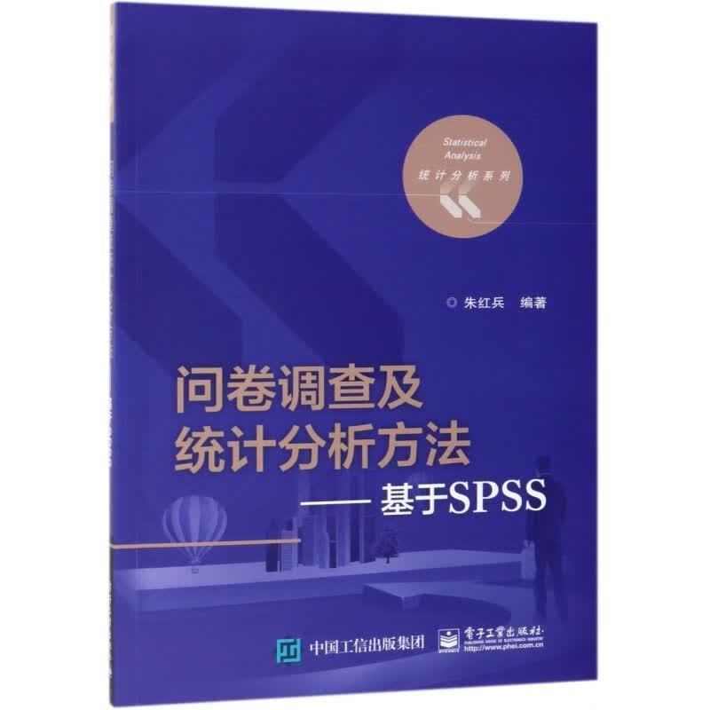 问卷调查及统计分析方法--基于SPSS/统计分析系列