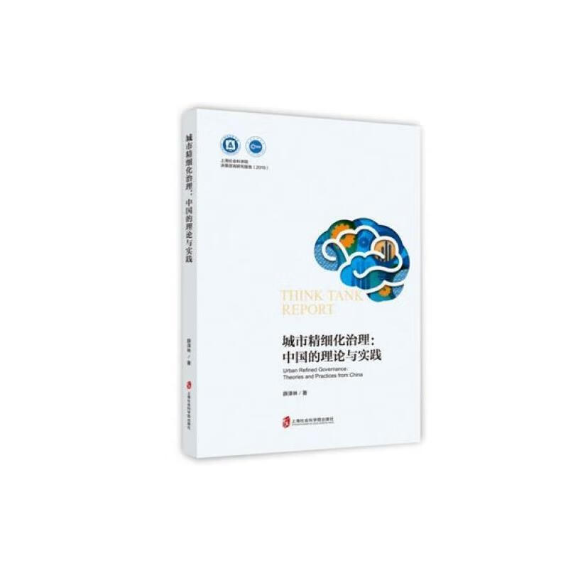 城市精细化治理：中国理论与实践 薛泽林 9787552031119