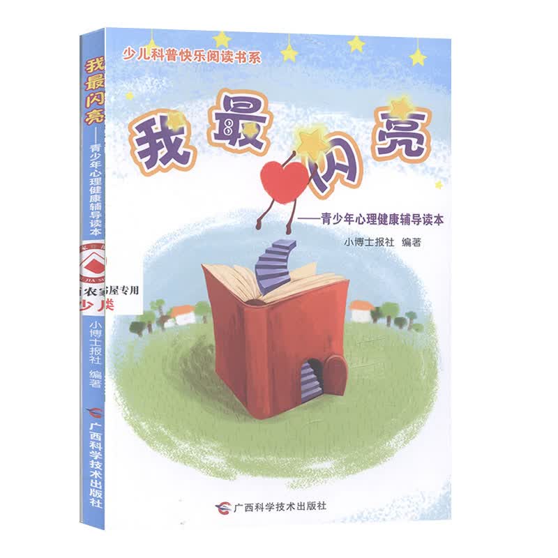 我闪亮：青少年心理健康辅导读本 广西科学技术出版社 9787555104384