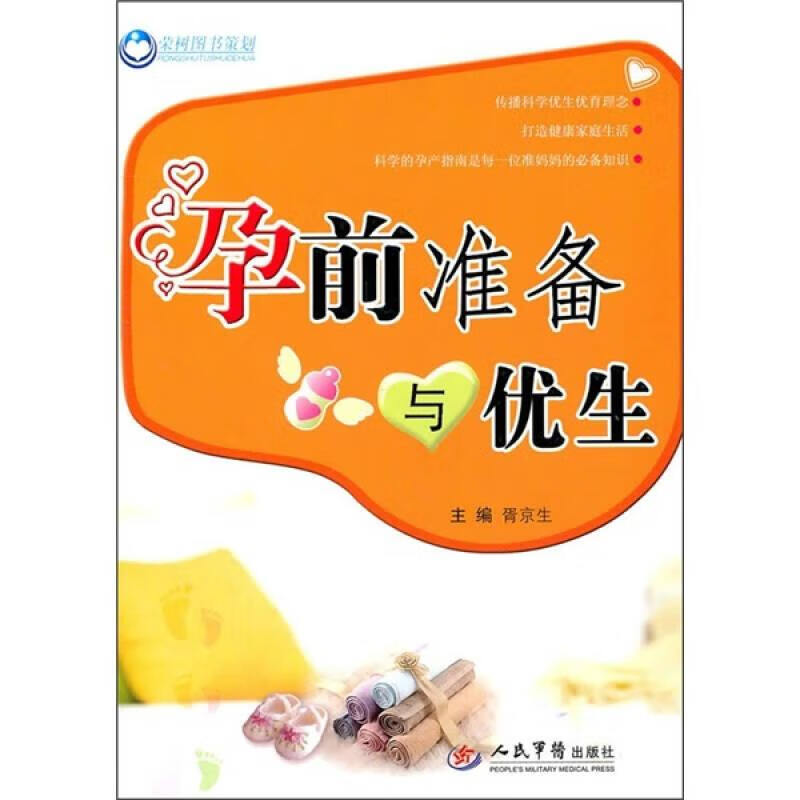 孕前准备与优生【特惠】