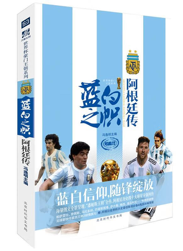 蓝白之帜:阿根廷传