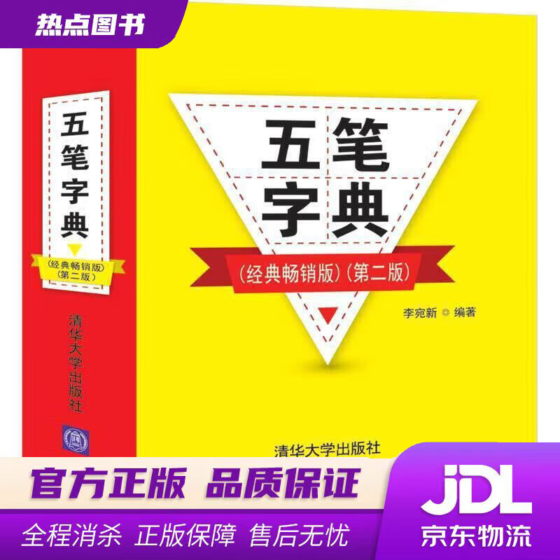 五笔字典 李宛新 著 清华大学出版社