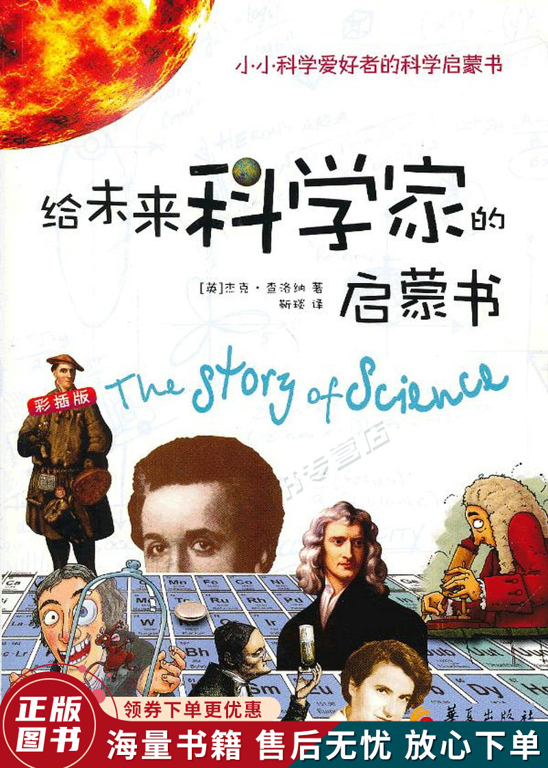 给未来科学家的启蒙书