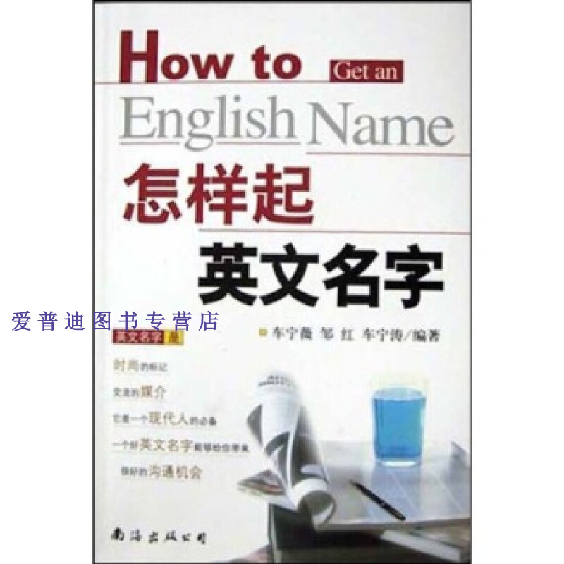 怎样起英文名字 车宁薇【，放心购买】
