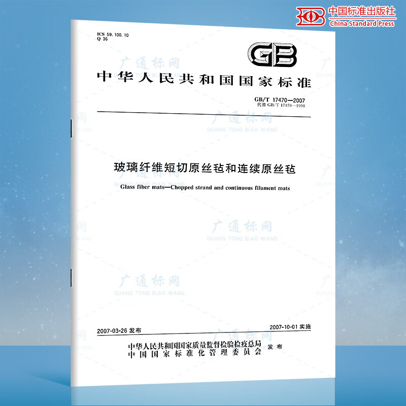 GB/T 17470-2007玻璃纤维短切原丝毡和连续原丝毡