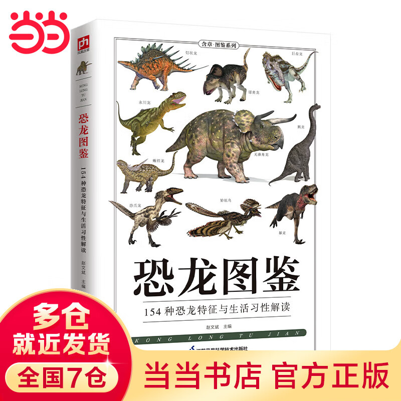 恐龙图鉴 全新图解版