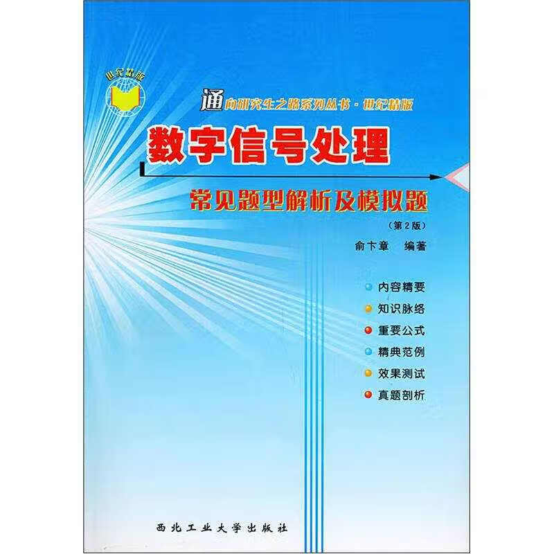 【书】数字信号处理常见题型解析及模拟题