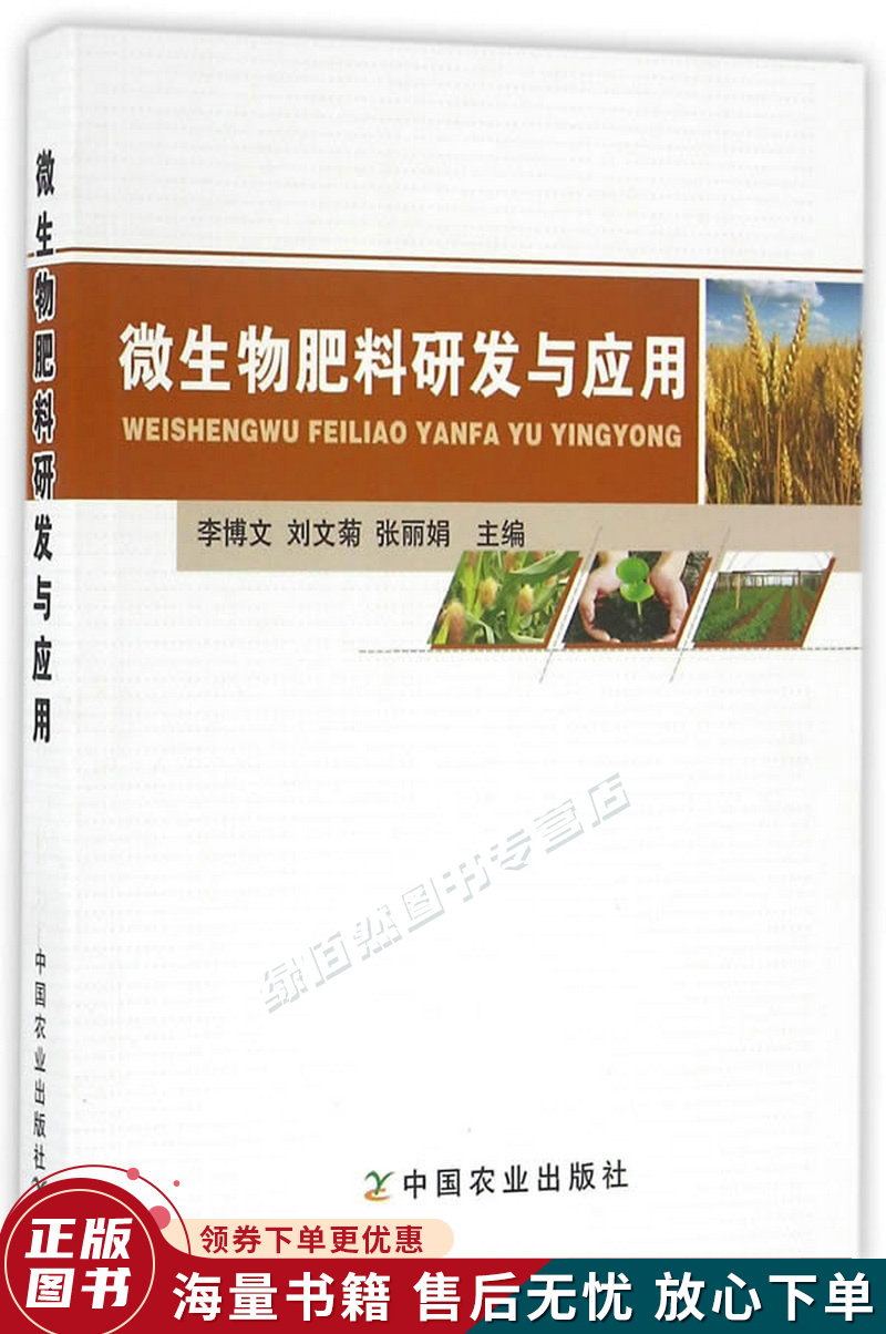 微生物肥料研发与应用