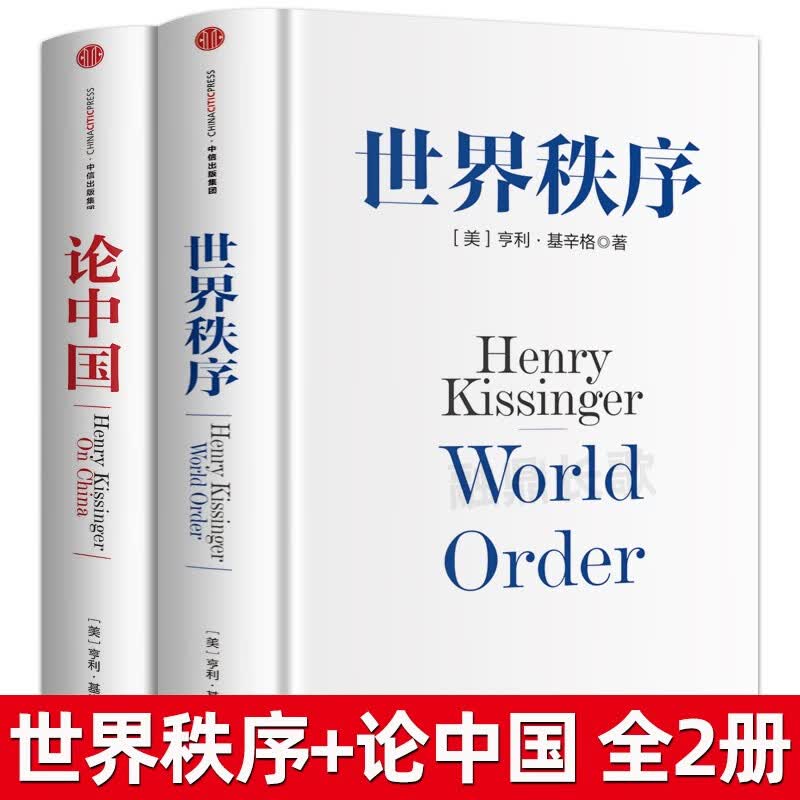 论中国+世界秩序 套装2册 亨利基辛格著 基辛格外交生涯精髓之作 读懂当今世界格局 中国问题与国际关系畅销书籍 论中国 亨利 基辛格一部中国问题专著 用国际视角世界眼光解读中国过去现 中信出版社