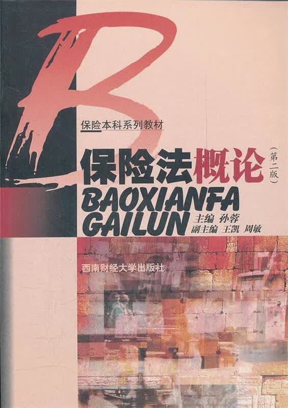 保险法概论 孙蓉主编