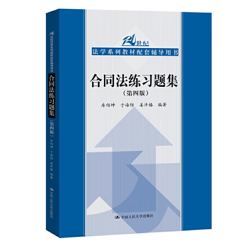 现货合同法练习题集第四版第4版房绍坤21世纪法学系列教材配套辅导用书练习题法学专业考研习题 合同法练习题集-(第四版)