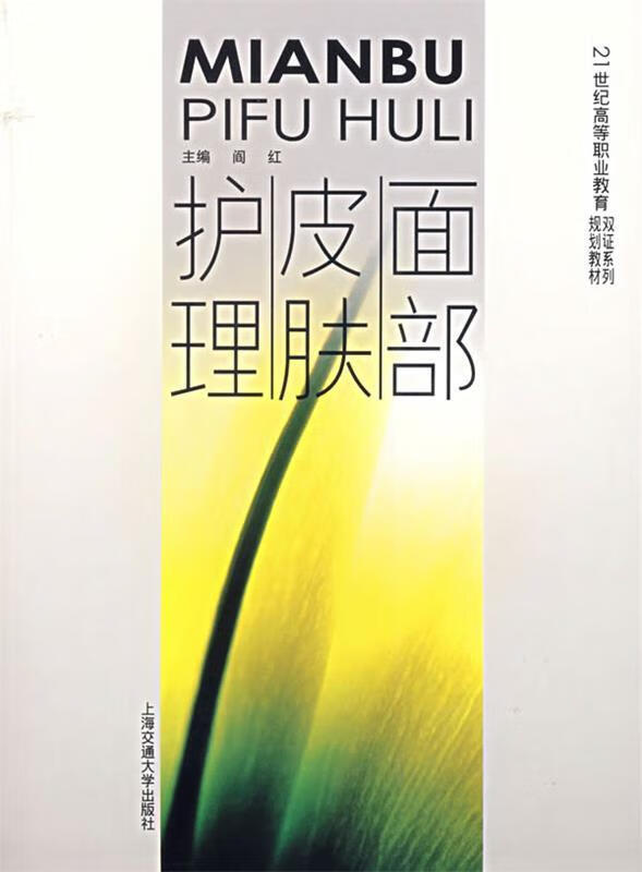 面部皮肤护理 阎红 主编