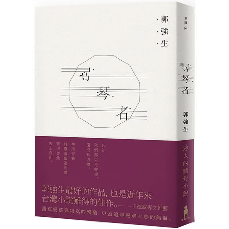 【翰德图书】寻琴者 港台原版图书台版繁体中文 郭强生 小说 读书国-木马文化