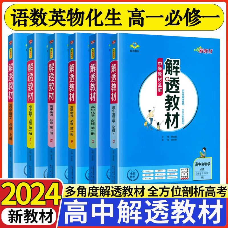 2024新版高中金星解透教材必修第一册新教材高一必修一1教材全解高一课本解读教辅 【理科6本】语数英物化生必修一 人教版