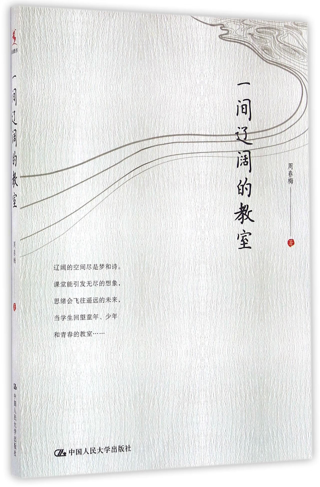 一间辽阔的教室周春梅9787300231990中国人民大学