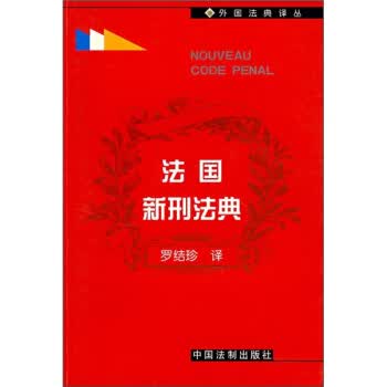 法国新刑法典 罗结珍【书】