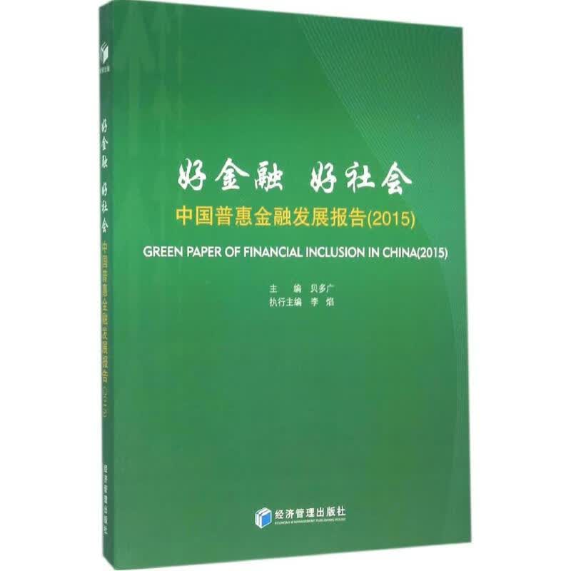好金融 好社会 贝多广 主编 经济/智能经济