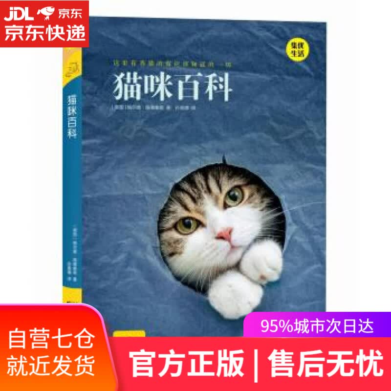 猫咪百科 〔德国〕格尔德·路德维希,孙嘉惠 译林出版社