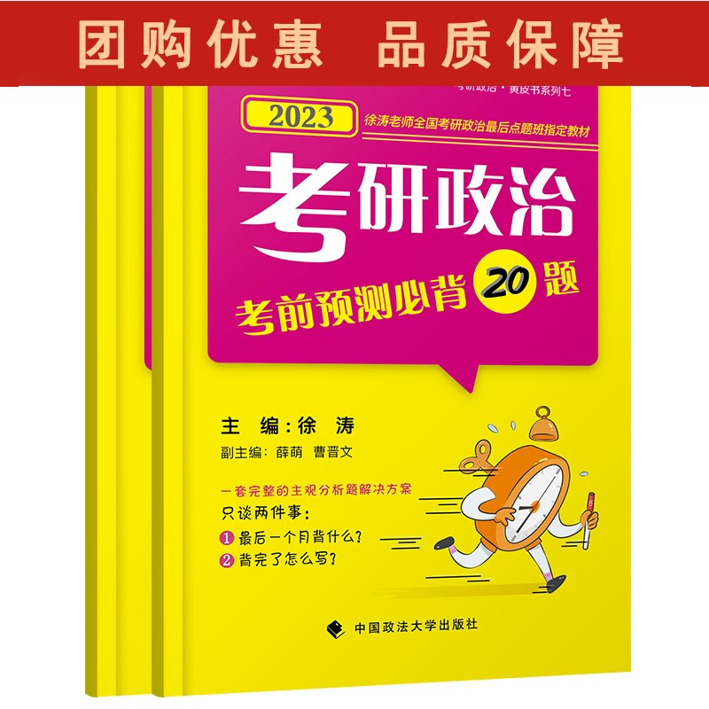 店徐涛2023政治全家桶考研政治核心考案+徐涛优题库真题版+习题+徐涛6套+徐涛冲刺背诵笔 2023徐涛考前必背20题【押题小黄书】