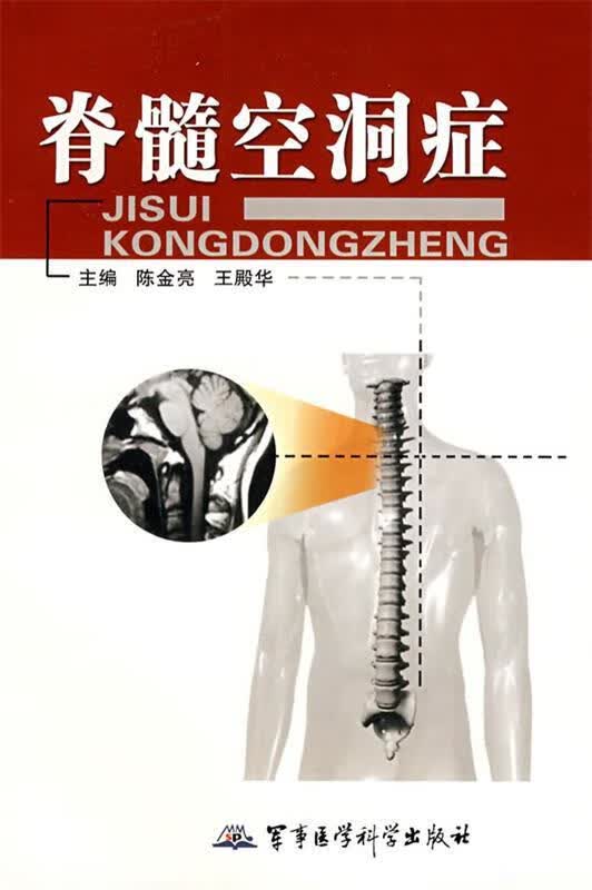 脊髓空洞症 陈金亮,王殿华主编【书】
