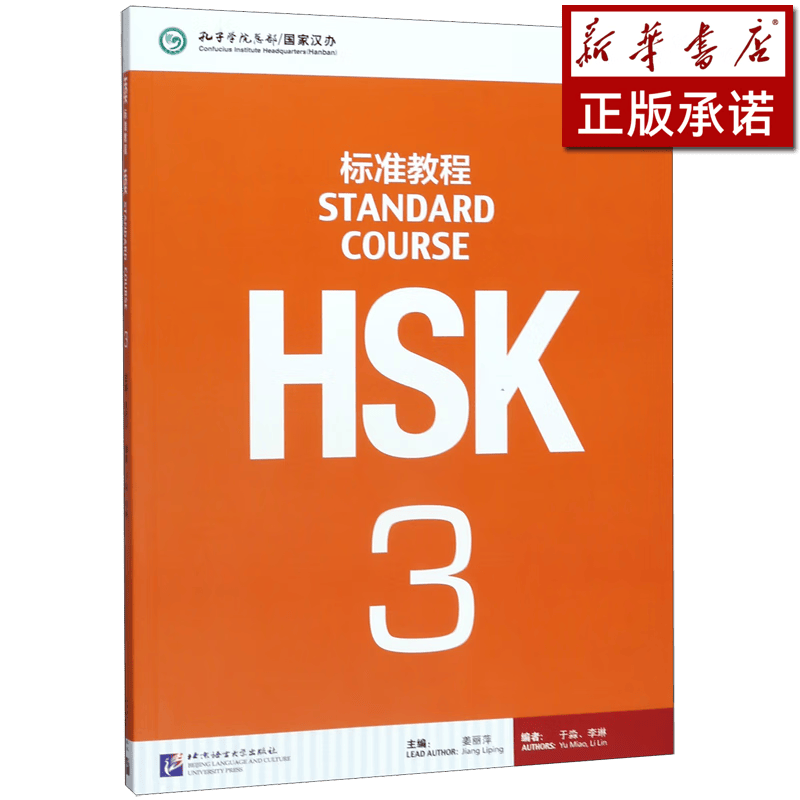 HSK标准教程(3)