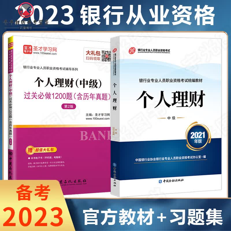 2023年银行从业资格证中级考试官方教材+习题真题集题库个人理财银从用书可搭贷款风险管理公司信贷银行