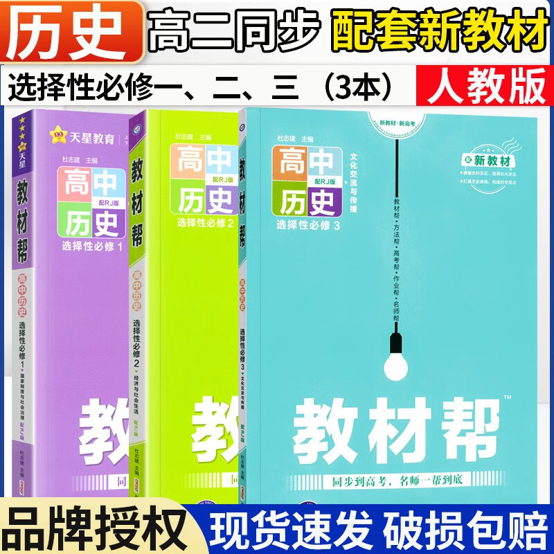 教材帮高中高二全套选修一二三123人教版 高中选择性必修一二三册同步讲解教辅教材帮 【历史】人教选修一、二、三（3本）