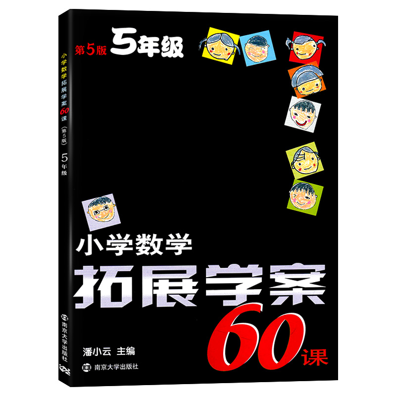 【南大教辅】小学数学拓展学案60课五年级 第5版 小学奥数培优竞赛5年级全一册奥数测试练习题 小学数学同步课堂案例讲解辅导训练