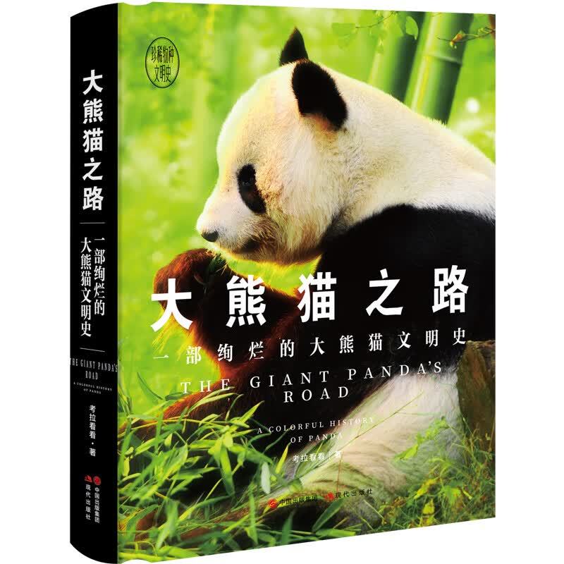 大熊猫之路：一部绚烂的大熊猫文明史 考拉看看