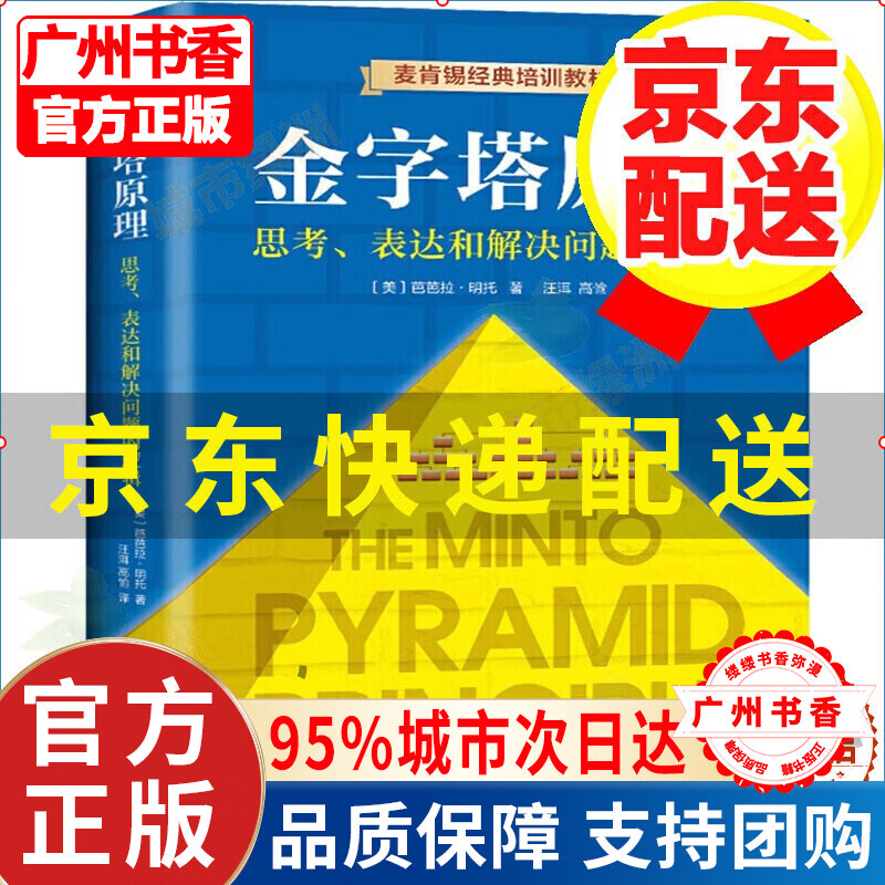 【京东配送+现货速发】金字塔原理大全集 共2册 麦肯锡40年经典培训教材 管理实践职场提升书籍 “抖音同款” 金字塔的原理 自营特约商家 管理学 经典著作 金字塔原理1(新版)