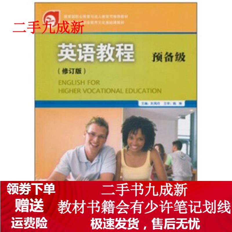 英语教程 陈琳,刘凤玲 9787560099446 外语教学与研究出版社