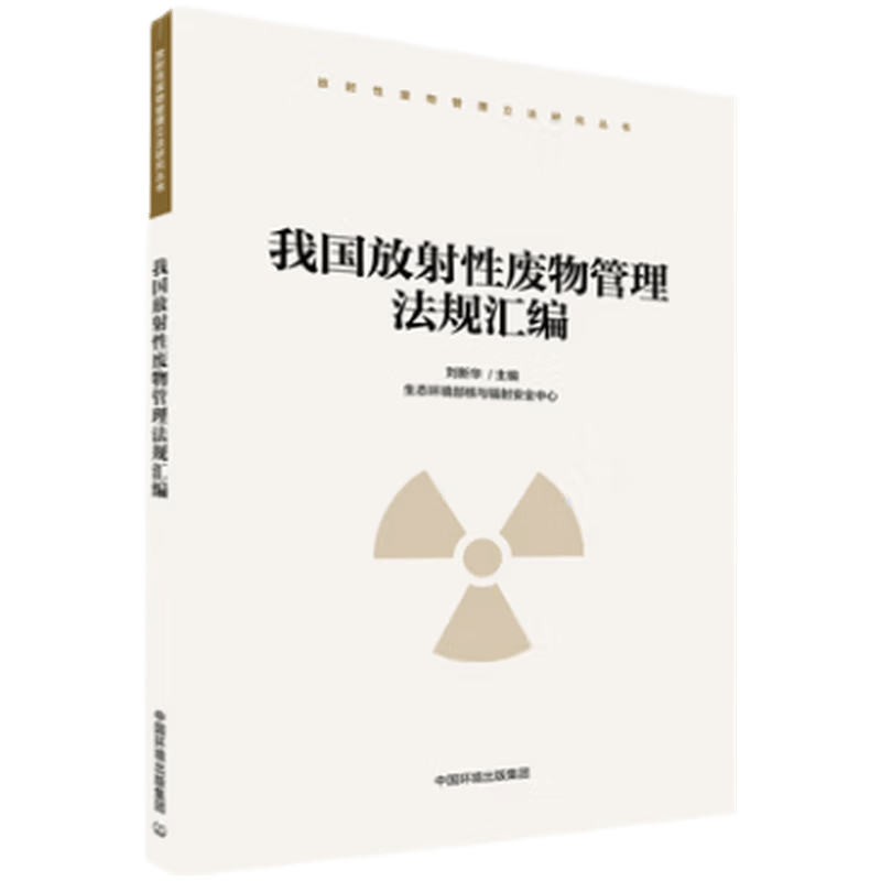 我国放射性废物管理法规汇编 9787511144843