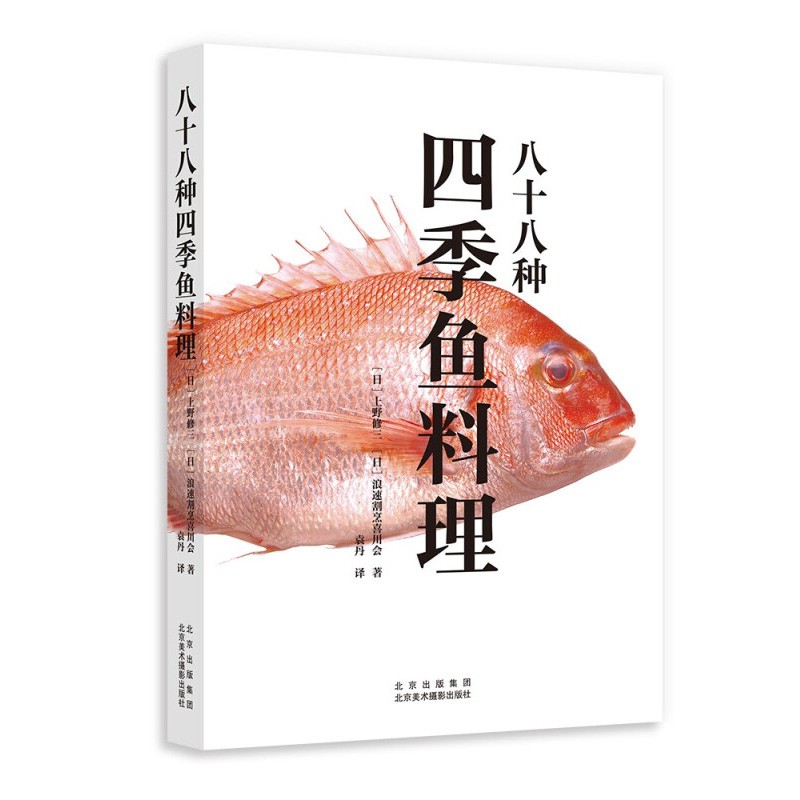 八十八种四季鱼料理 北京美术摄影出版社