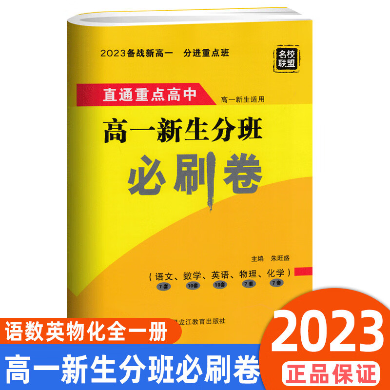 全国名校联盟重点新生分班必刷卷数学合订本初升高重点班入学真题测试卷解析升辅导书 高一新生分班必刷卷 高中通用