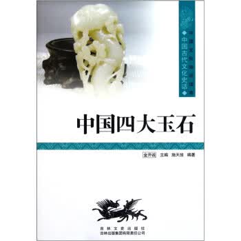 中国文化知识读本:中国四大玉石