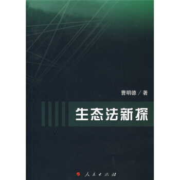 生态法新探 曹明德 著
