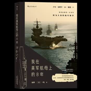 我在美军航母上的8年