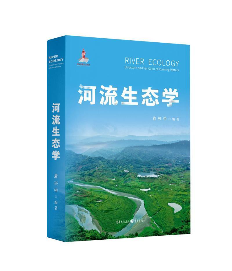 河流生态学袁兴中重庆出版社9787229153885 科普读物书籍