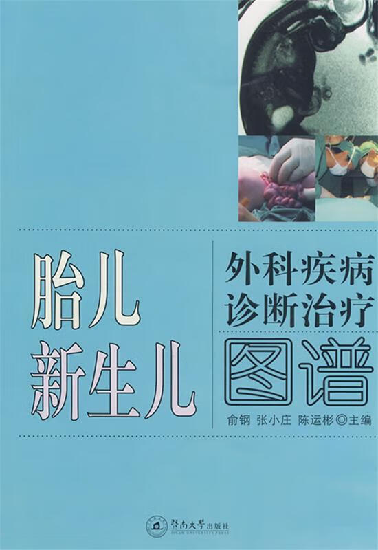 胎儿新生儿外科疾病诊断治疗图谱【好书，下单速发】