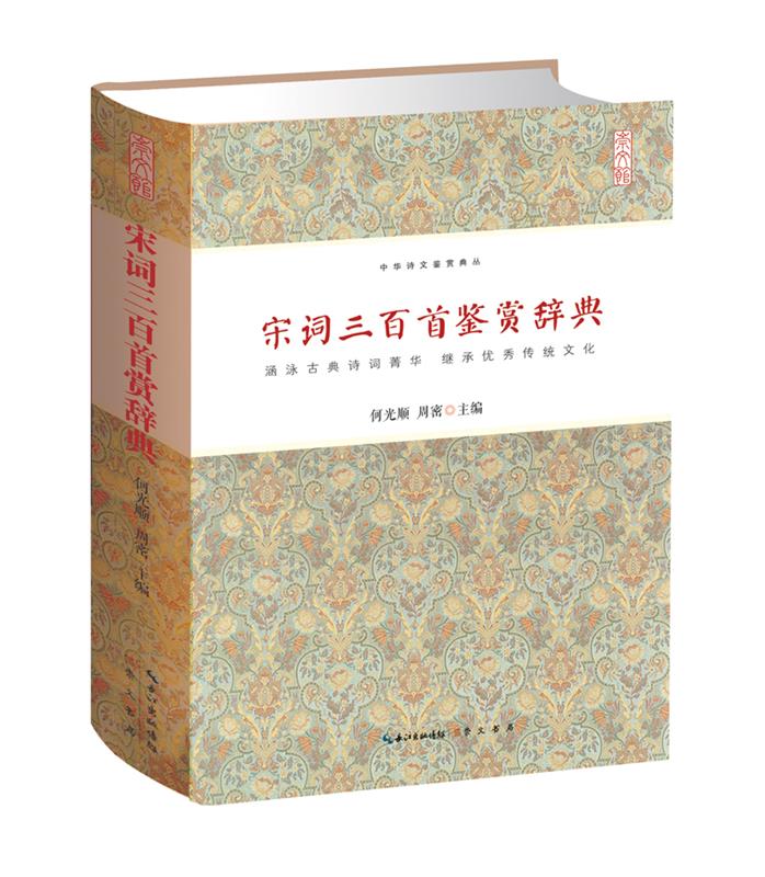 【 官方】宋词三百首鉴赏辞典 何光顺,周密