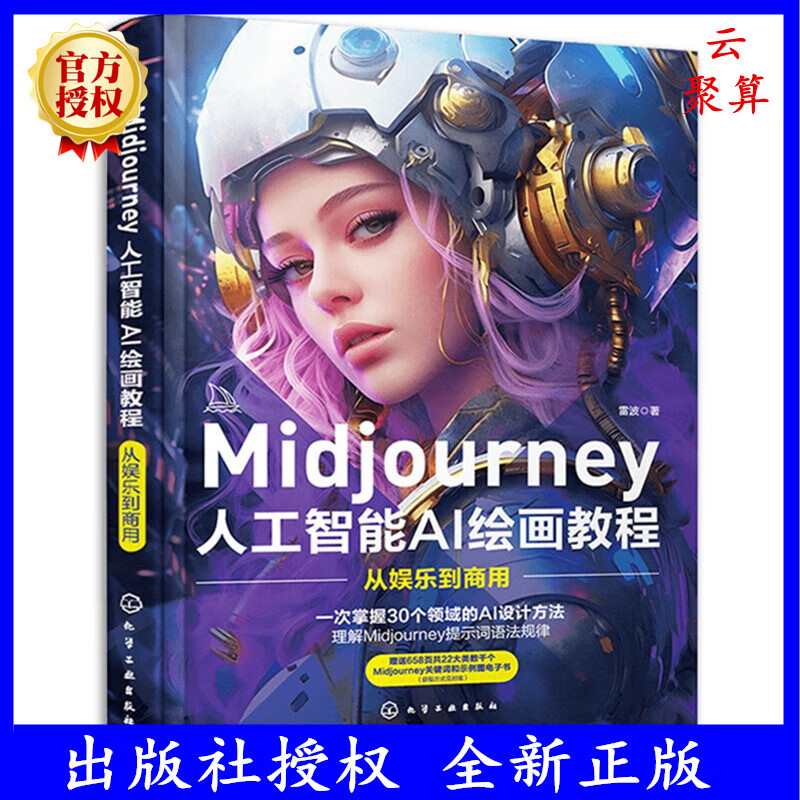 2023新书 Midjourney人工智能AI绘画教程 从娱乐到商用 雷波 提示词撰写逻辑及语法 创作流程关键词 9787122436047 化学工业出版社
